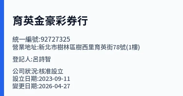 育英金豪彩券行的照片-統編 92727325(新北市) 公司登記資料與營業項目詳細圖表