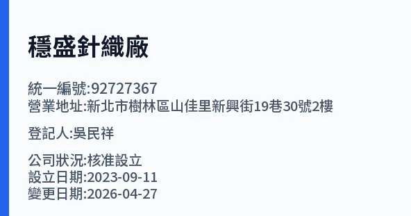 穩盛針織廠的照片-統編 92727367(新北市) 公司登記資料與營業項目詳細圖表