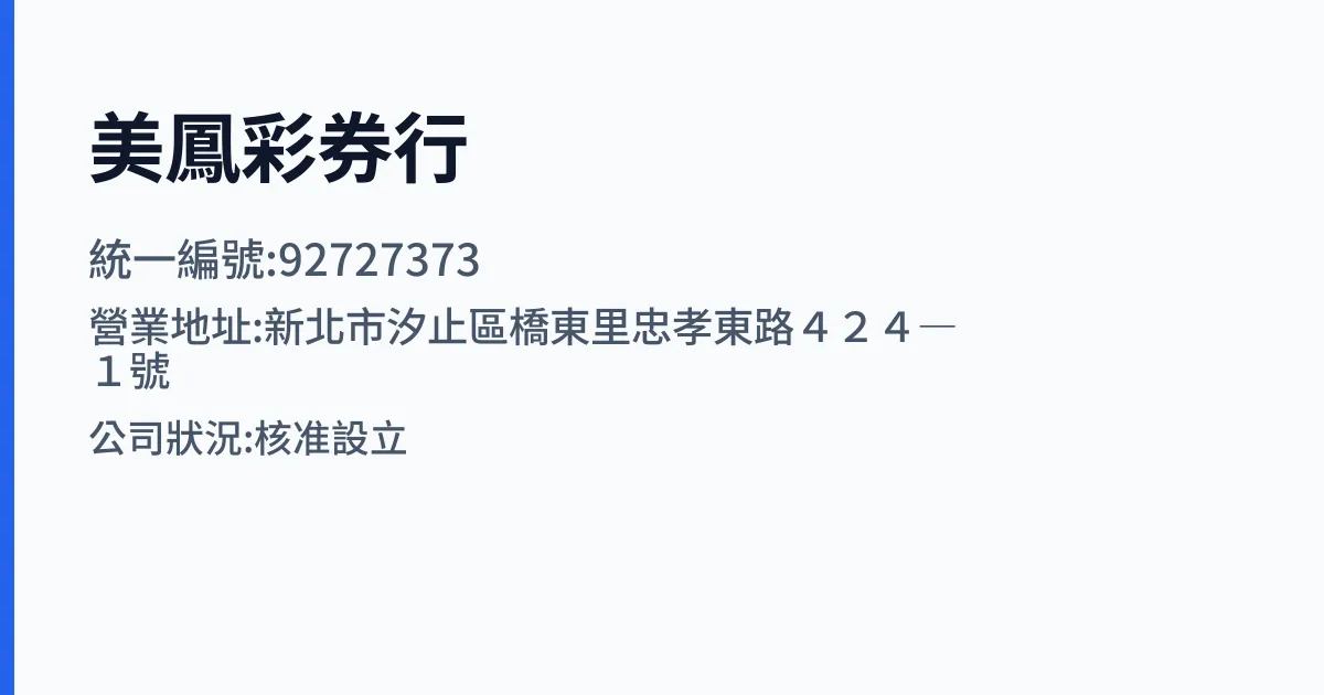 美鳳彩券行 - 統編 92727373(新北市) 公司登記資料與營業項目詳細圖表
