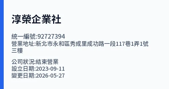 淳榮企業社的照片-統編 92727394(新北市) 公司登記資料與營業項目詳細圖表