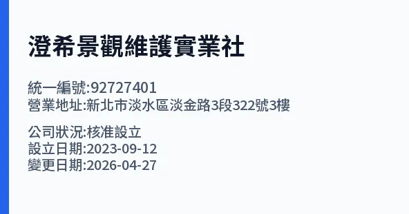 澄希景觀維護實業社的照片-統編 92727401(新北市) 公司登記資料與營業項目詳細圖表