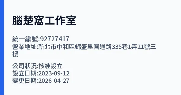 腦楚窩工作室的照片-統編 92727417(新北市) 公司登記資料與營業項目詳細圖表