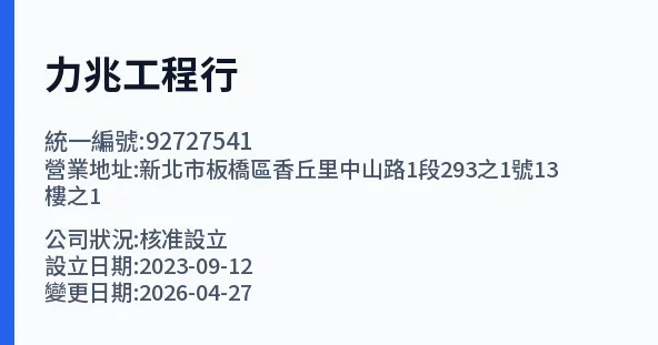 力兆工程行的照片-統編 92727541(新北市) 公司登記資料與營業項目詳細圖表
