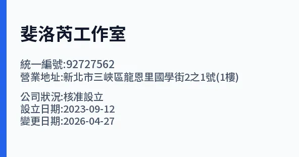 斐洛芮工作室的照片-統編 92727562(新北市) 公司登記資料與營業項目詳細圖表