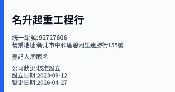 名升起重工程行的照片-統編 92727606(新北市) 公司登記資料與營業項目詳細圖表