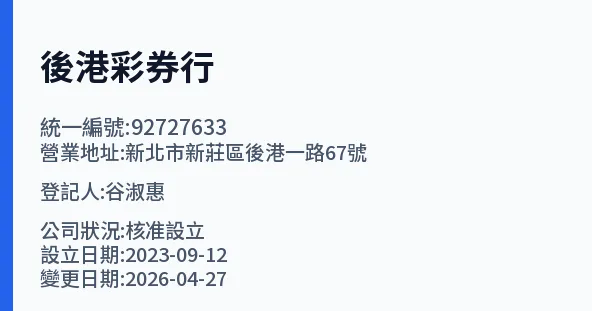 後港彩券行的照片-統編 92727633(新北市) 公司登記資料與營業項目詳細圖表