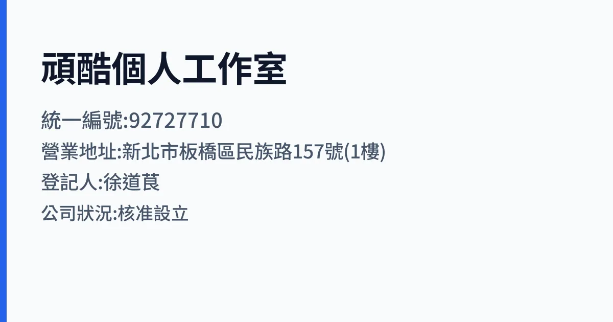 頑酷個人工作室 - 統編 92727710(新北市) 公司登記資料與營業項目詳細圖表