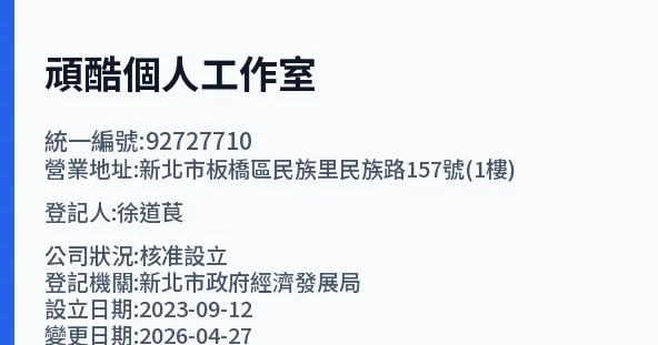 頑酷個人工作室的照片-統編 92727710(新北市) 公司登記資料與營業項目詳細圖表