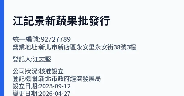 江記景新蔬果批發行的照片-統編 92727789(新北市) 公司登記資料與營業項目詳細圖表
