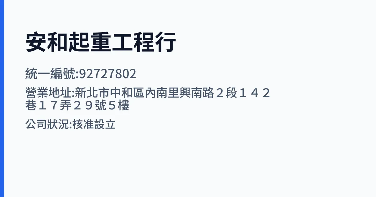 安和起重工程行 - 統編 92727802（新北市） 公司登記資料與營業項目詳細圖表