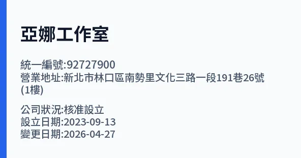亞娜工作室的照片-統編 92727900(新北市) 公司登記資料與營業項目詳細圖表