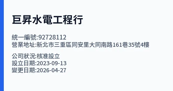 巨昇水電工程行的照片-統編 92728112(新北市) 公司登記資料與營業項目詳細圖表