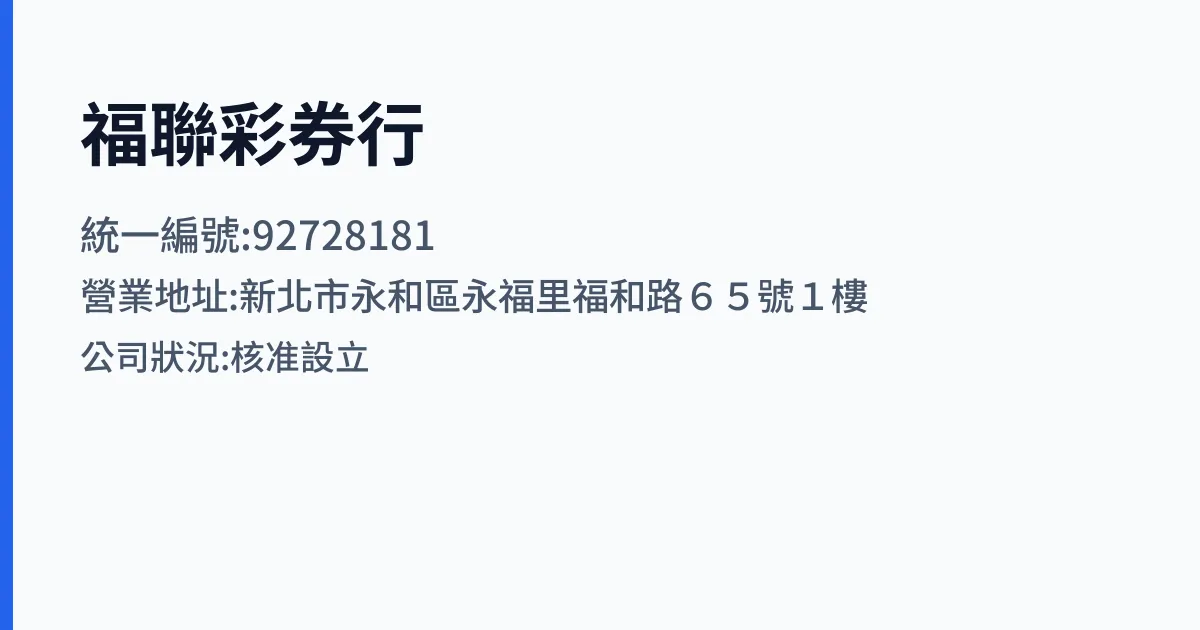 福聯彩券行 - 統編 92728181(新北市) 公司登記資料與營業項目詳細圖表