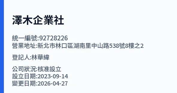 澤木企業社的照片-統編 92728226(新北市) 公司登記資料與營業項目詳細圖表