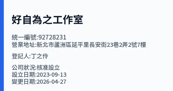 好自為之工作室的照片-統編 92728231(新北市) 公司登記資料與營業項目詳細圖表