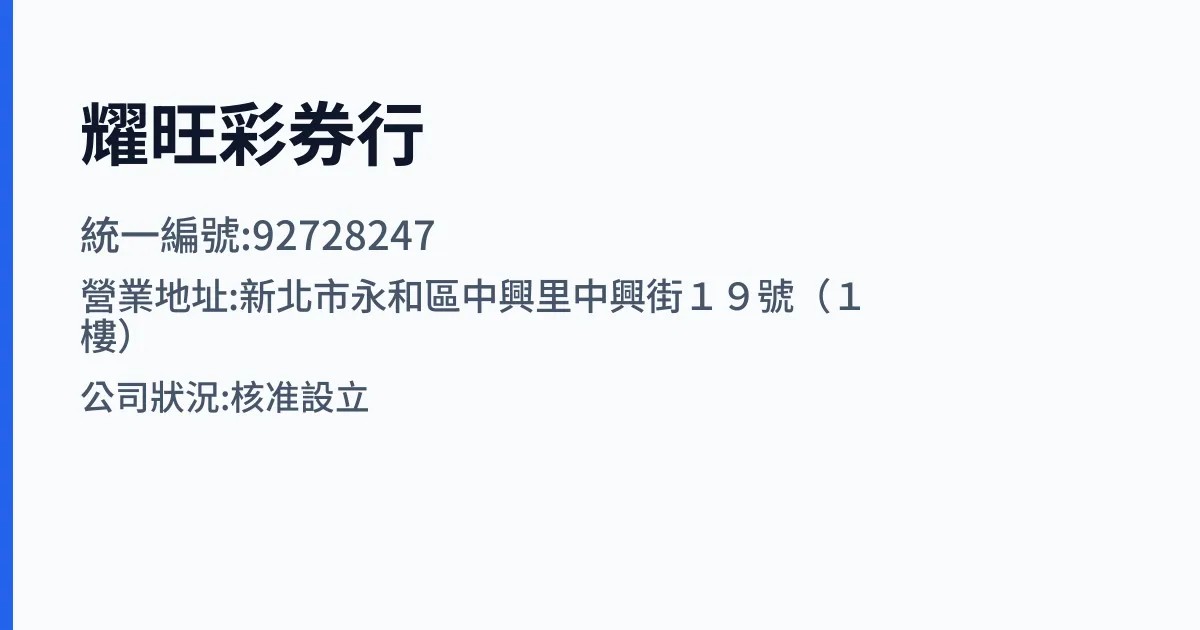 耀旺彩券行 - 統編 92728247(新北市) 公司登記資料與營業項目詳細圖表