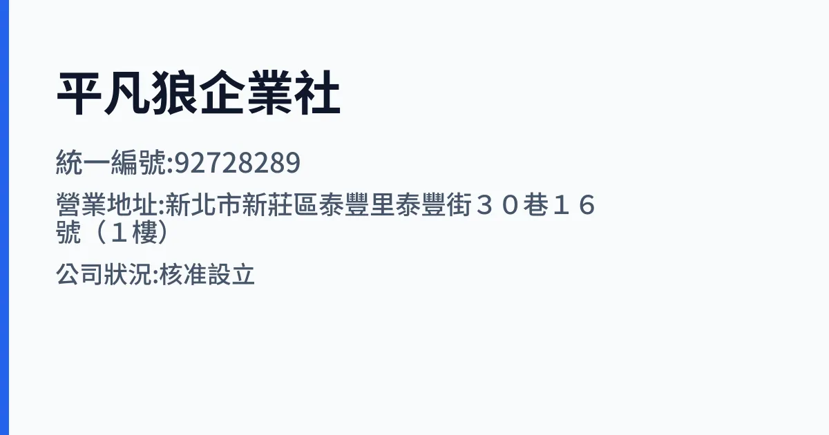 平凡狼企業社 - 統編 92728289(新北市) 公司登記資料與營業項目詳細圖表