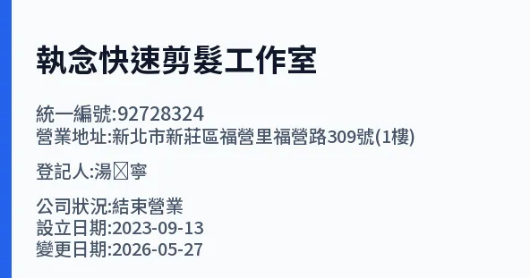 執念快速剪髮工作室的照片-統編 92728324(新北市) 公司登記資料與營業項目詳細圖表