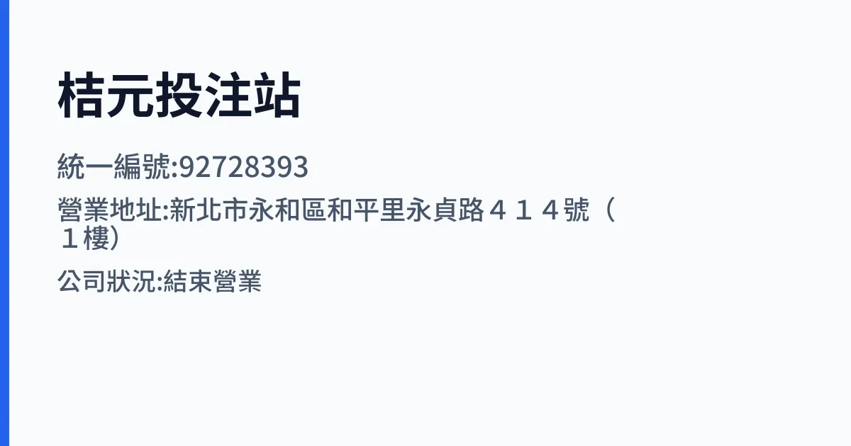 桔元投注站 - 統編 92728393(新北市) 公司登記資料與營業項目詳細圖表