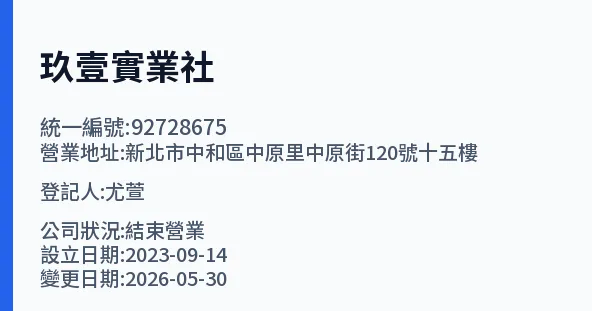 玖壹實業社的照片-統編 92728675(新北市) 公司登記資料與營業項目詳細圖表