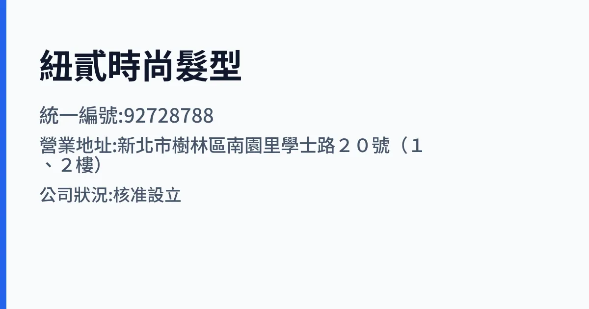 紐貳時尚髮型 - 統編 92728788(新北市) 公司登記資料與營業項目詳細圖表
