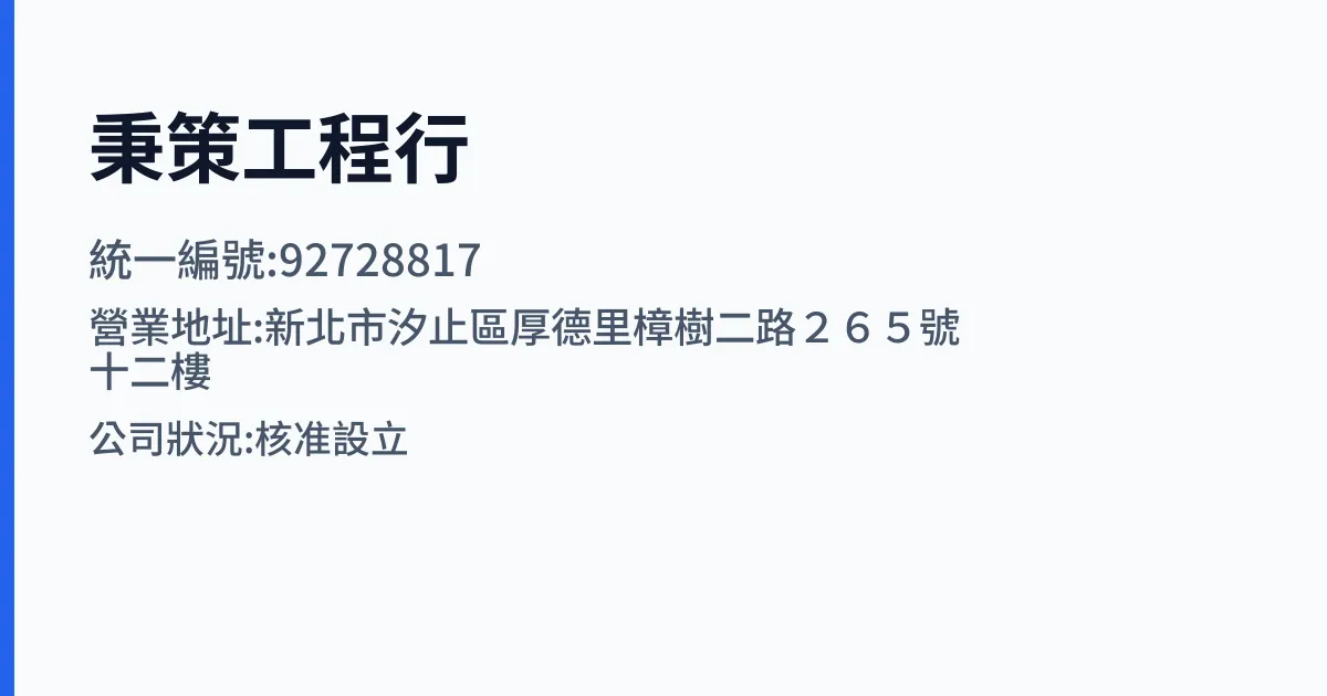 秉策工程行 - 統編 92728817(新北市) 公司登記資料與營業項目詳細圖表