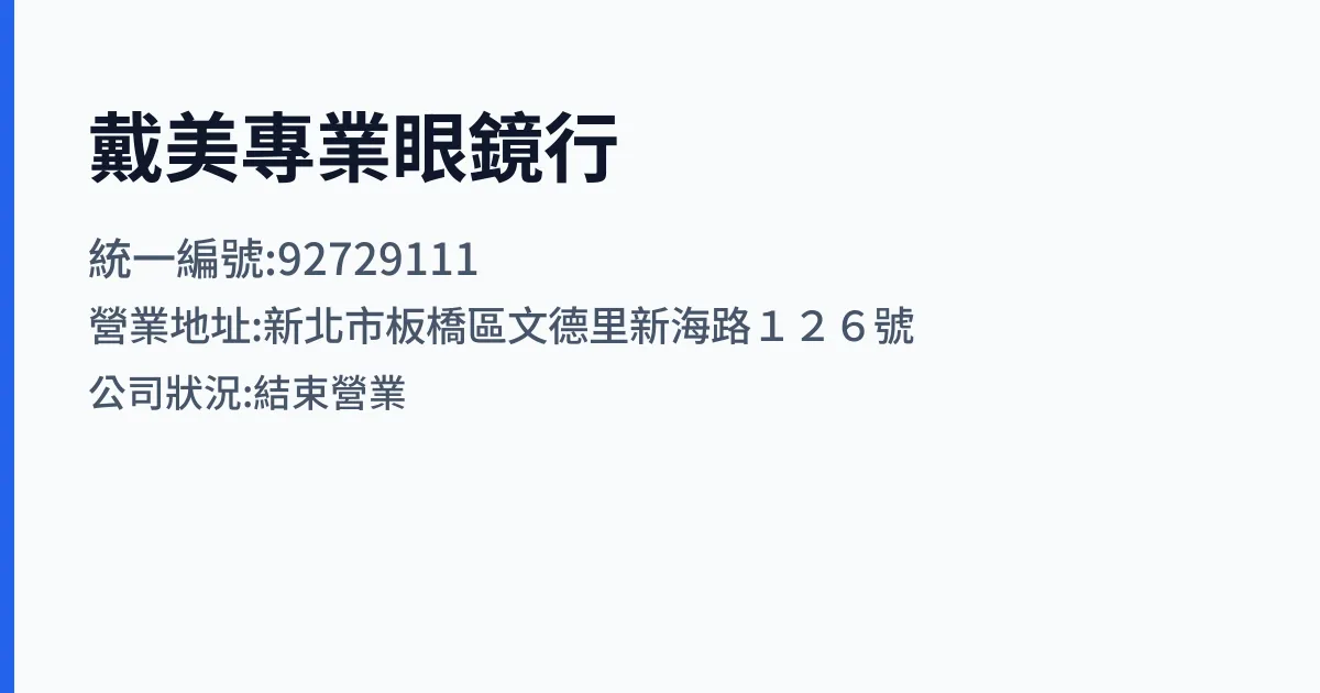 戴美專業眼鏡行 - 統編 92729111(新北市) 公司登記資料與營業項目詳細圖表