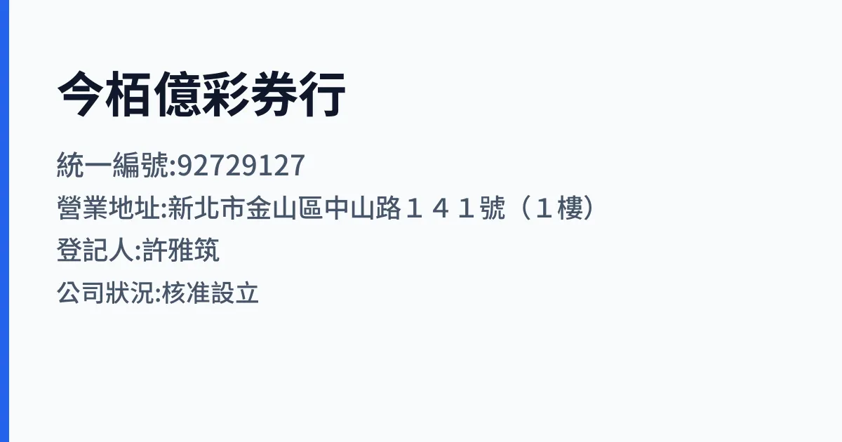 今栢億彩券行 - 統編 92729127(新北市) 公司登記資料與營業項目詳細圖表