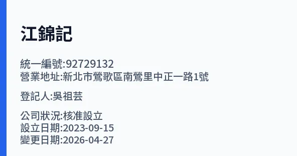 江錦記的照片-統編 92729132(新北市) 公司登記資料與營業項目詳細圖表