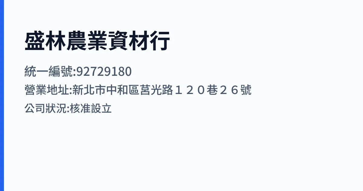 盛林農業資材行 - 統編 92729180(新北市) 公司登記資料與營業項目詳細圖表