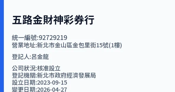 五路金財神彩券行的照片-統編 92729219(新北市) 公司登記資料與營業項目詳細圖表