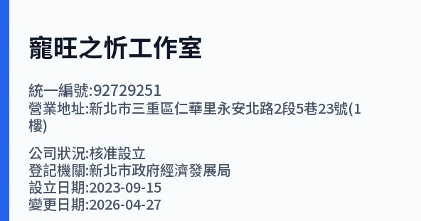 寵旺之忻工作室的照片-統編 92729251(新北市) 公司登記資料與營業項目詳細圖表