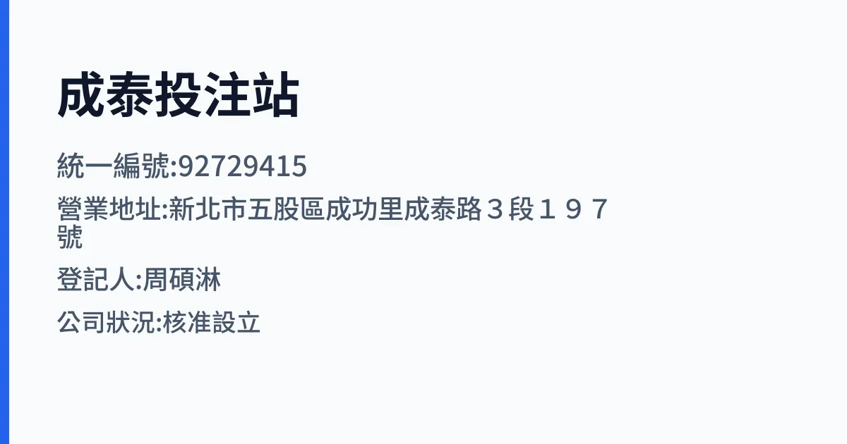 成泰投注站 - 統編 92729415(新北市) 公司登記資料與營業項目詳細圖表