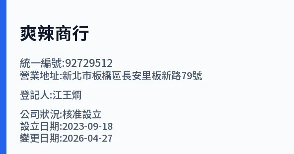 爽辣商行的照片-統編 92729512(新北市) 公司登記資料與營業項目詳細圖表