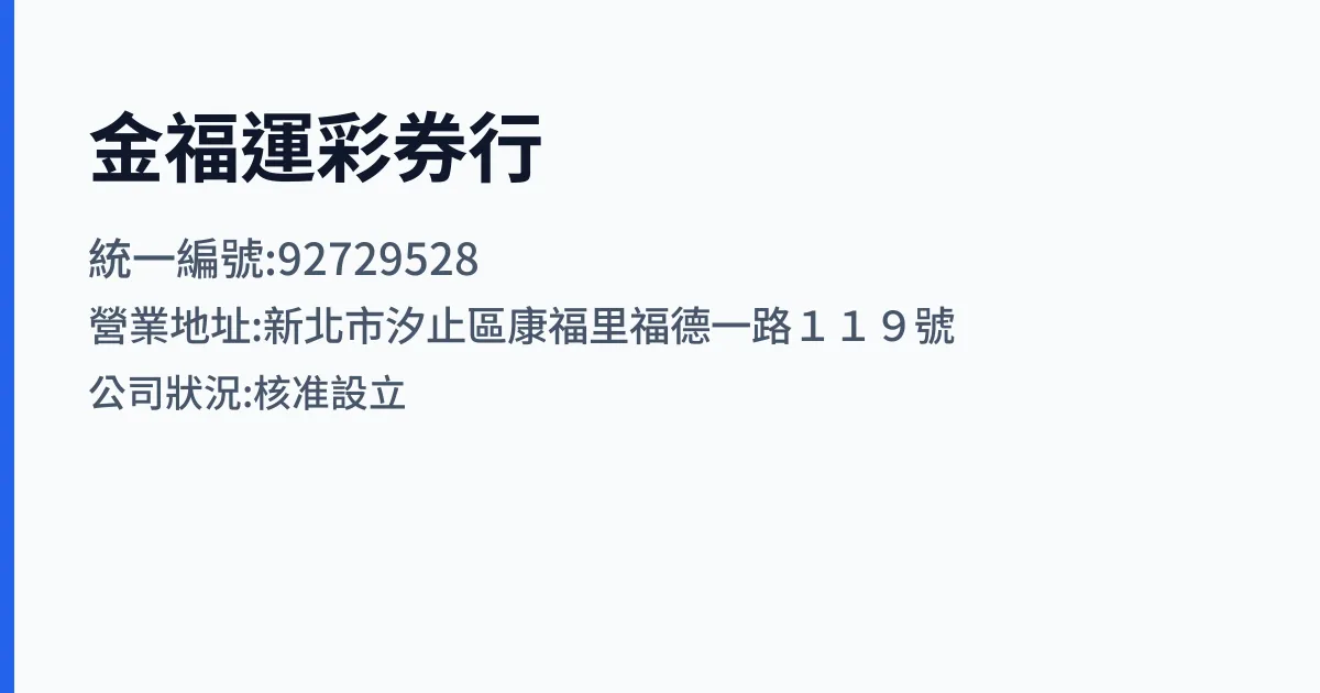 金福運彩券行 - 統編 92729528(新北市) 公司登記資料與營業項目詳細圖表