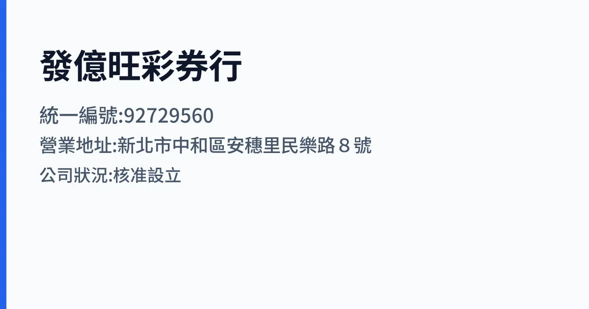 發億旺彩券行 - 統編 92729560(新北市) 公司登記資料與營業項目詳細圖表