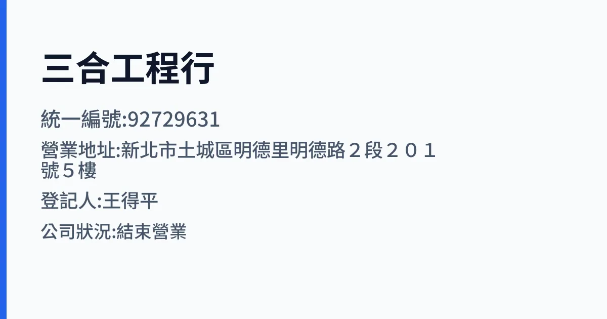 三合工程行 - 統編 92729631(新北市) 公司登記資料與營業項目詳細圖表