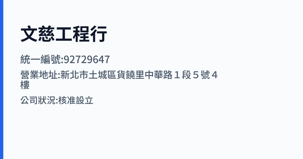 文慈工程行 - 統編 92729647(新北市) 公司登記資料與營業項目詳細圖表