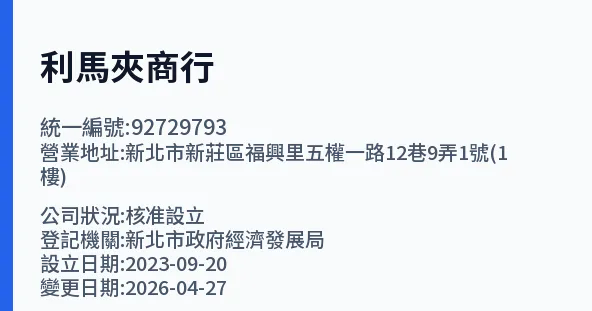 利馬夾商行的照片-統編 92729793(新北市) 公司登記資料與營業項目詳細圖表