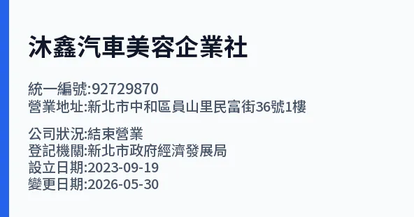 沐鑫汽車美容企業社的照片-統編 92729870(新北市) 公司登記資料與營業項目詳細圖表