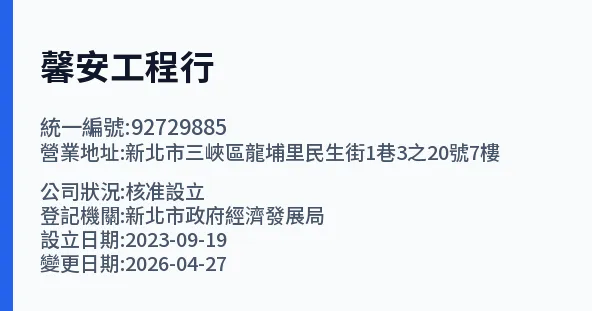馨安工程行的照片-統編 92729885(新北市) 公司登記資料與營業項目詳細圖表