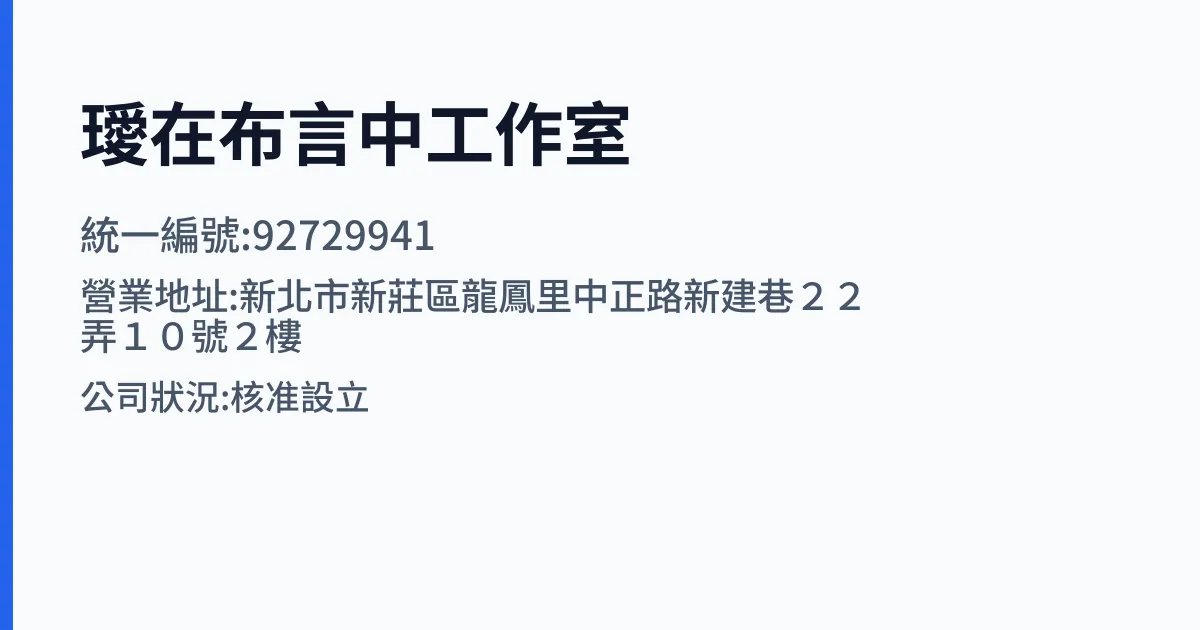 璦在布言中工作室 - 統編 92729941(新北市) 公司登記資料與營業項目詳細圖表