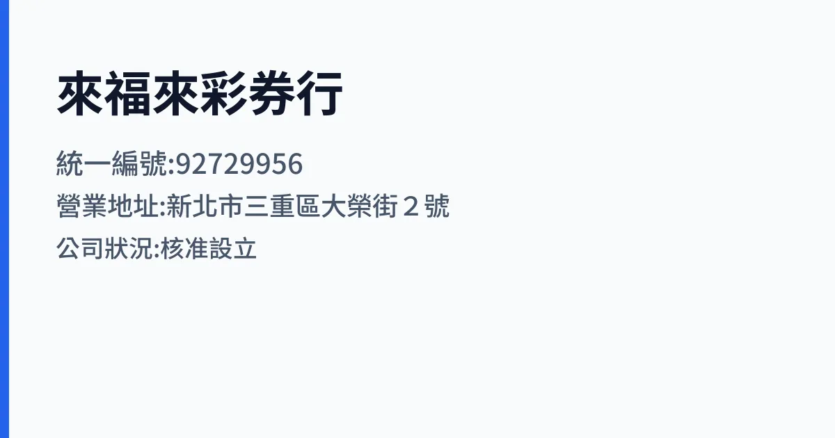 來福來彩券行 - 統編 92729956(新北市) 公司登記資料與營業項目詳細圖表