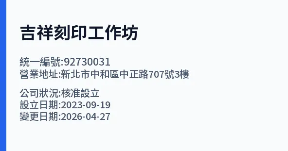吉祥刻印工作坊的照片-統編 92730031(新北市) 公司登記資料與營業項目詳細圖表