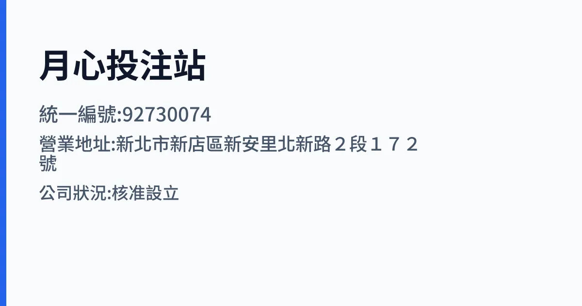 月心投注站 - 統編 92730074(新北市) 公司登記資料與營業項目詳細圖表