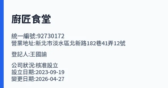 廚匠食堂的照片-統編 92730172(新北市) 公司登記資料與營業項目詳細圖表
