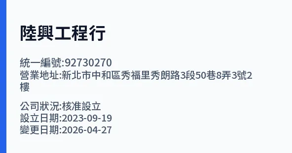 陸興工程行的照片-統編 92730270(新北市) 公司登記資料與營業項目詳細圖表
