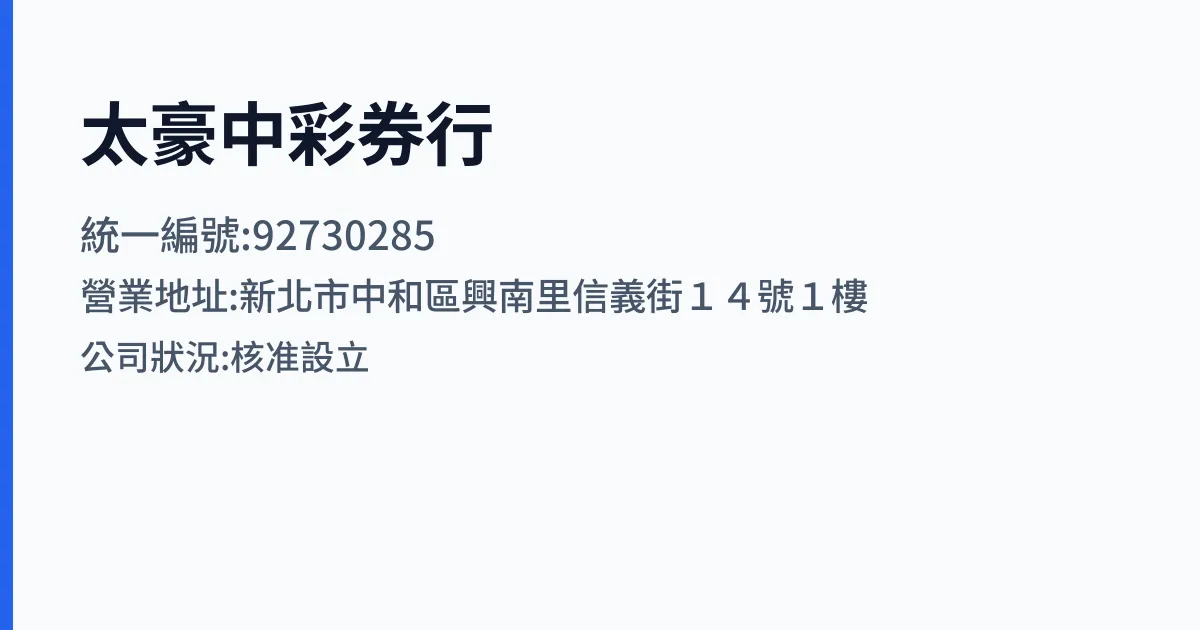 太豪中彩券行 - 統編 92730285(新北市) 公司登記資料與營業項目詳細圖表