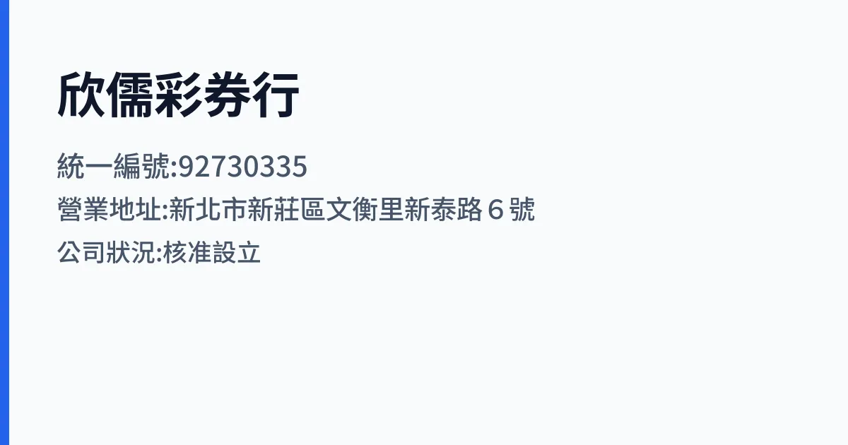 欣儒彩券行 - 統編 92730335(新北市) 公司登記資料與營業項目詳細圖表