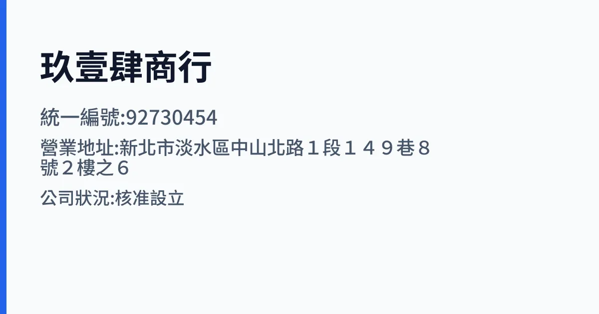 玖壹肆商行 - 統編 92730454(新北市) 公司登記資料與營業項目詳細圖表